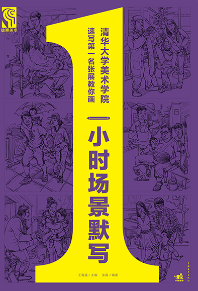 一小时场景默写 绘画 书籍
