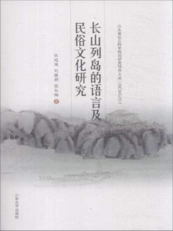 长山列岛的语言及民俗文化研究