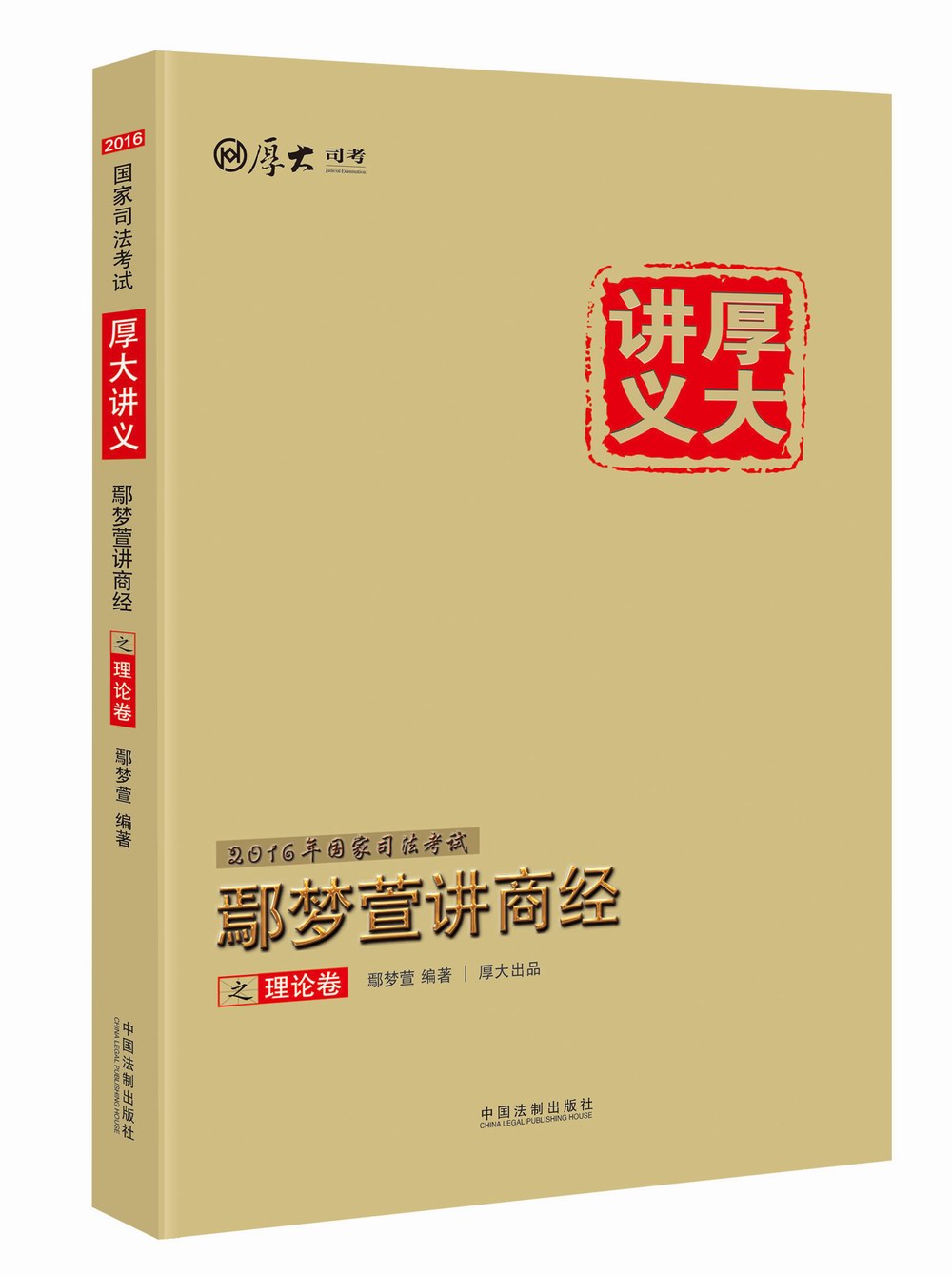 厚大司考2016年司法考试厚大讲义：鄢梦萱讲商经之理论卷（含知识产权法）