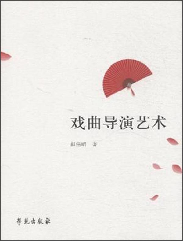 戏曲导演艺术