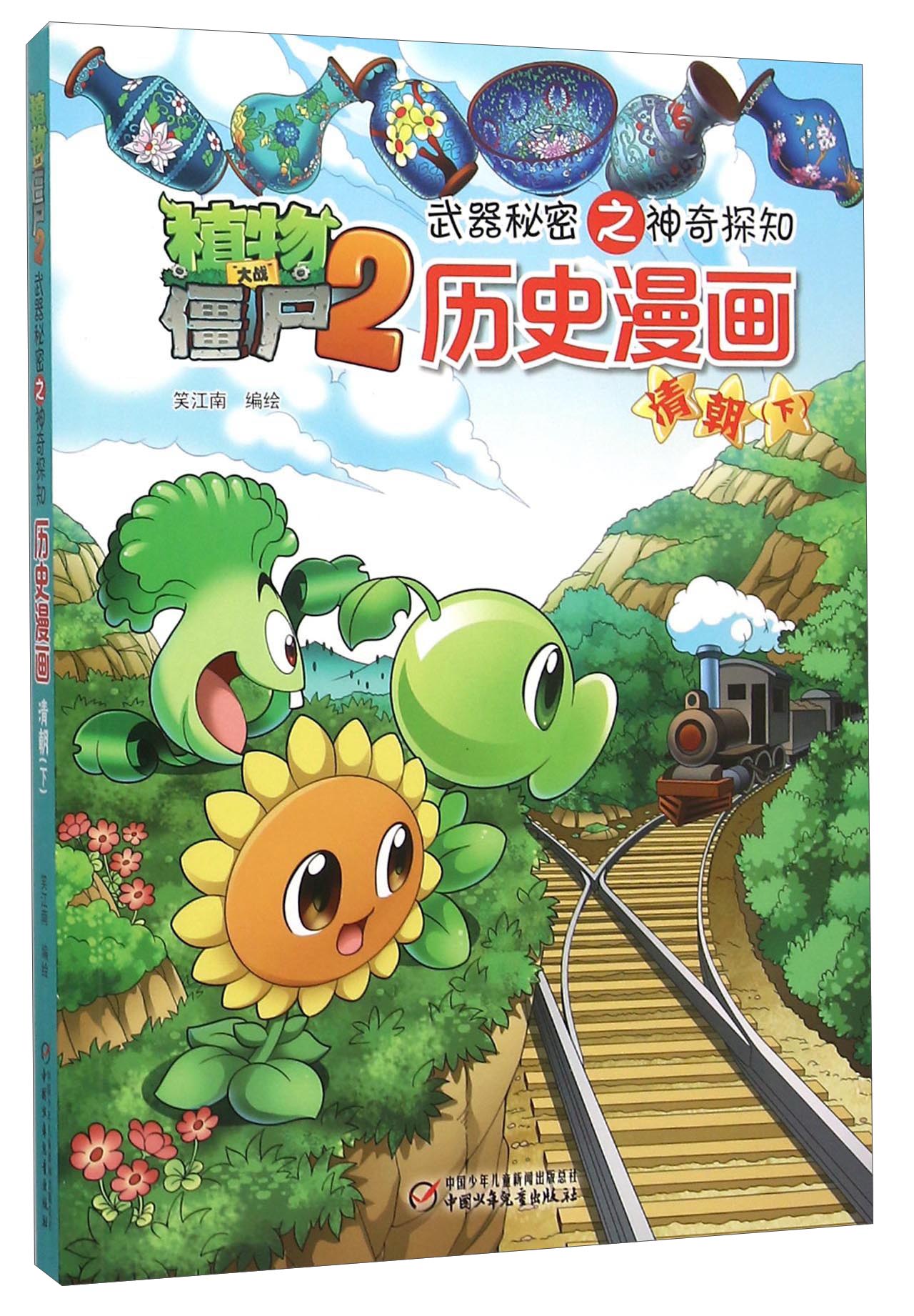 植物大战僵尸2武器秘密之神奇探知历史漫画·清朝（下）