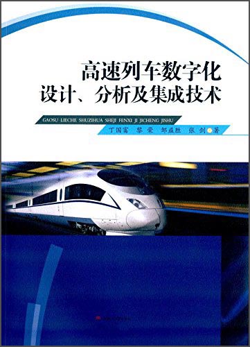 高速列车数字化设计、分析及集成技术
