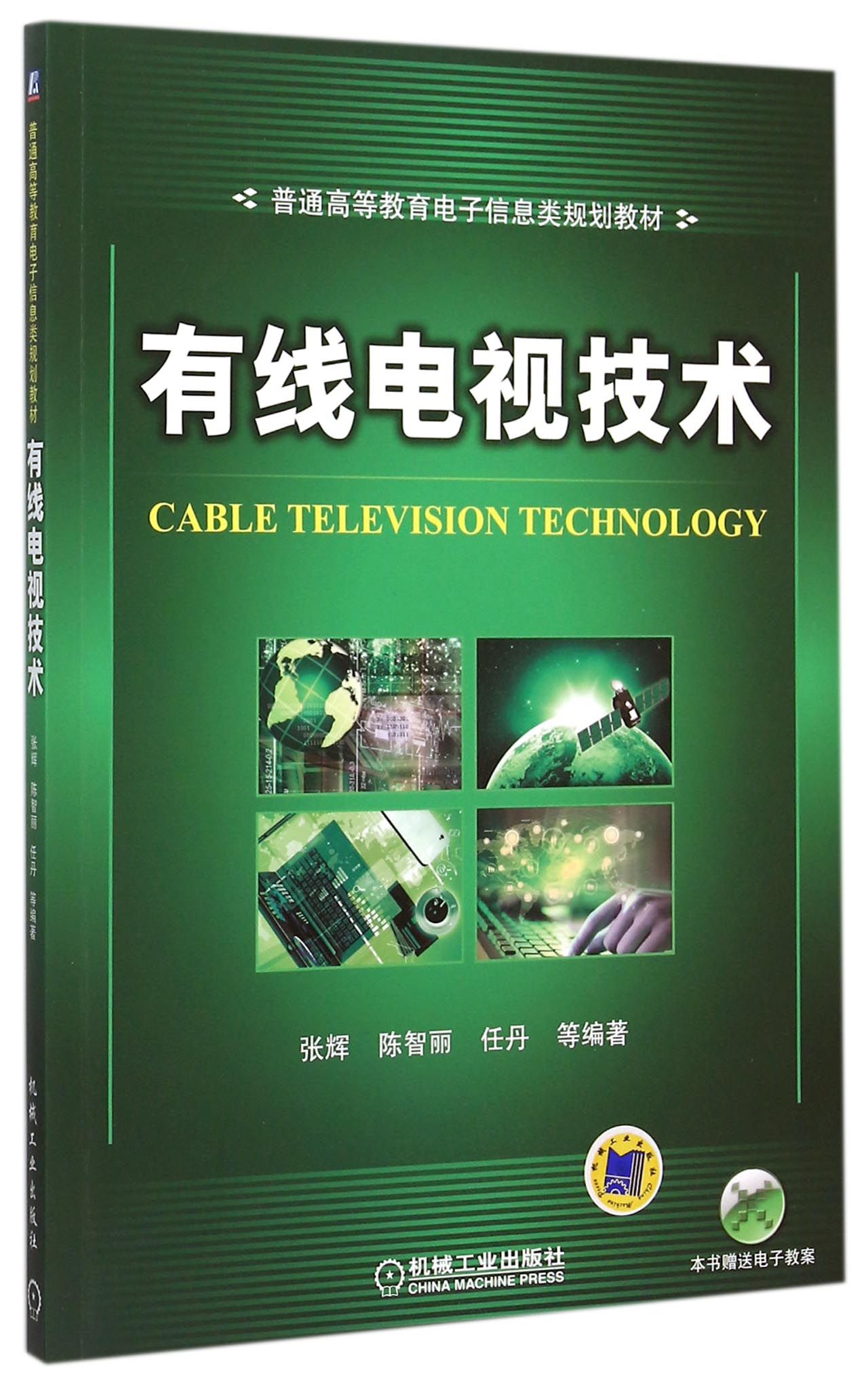 有线电视技术(普通高等教育电子信息类规划教材)