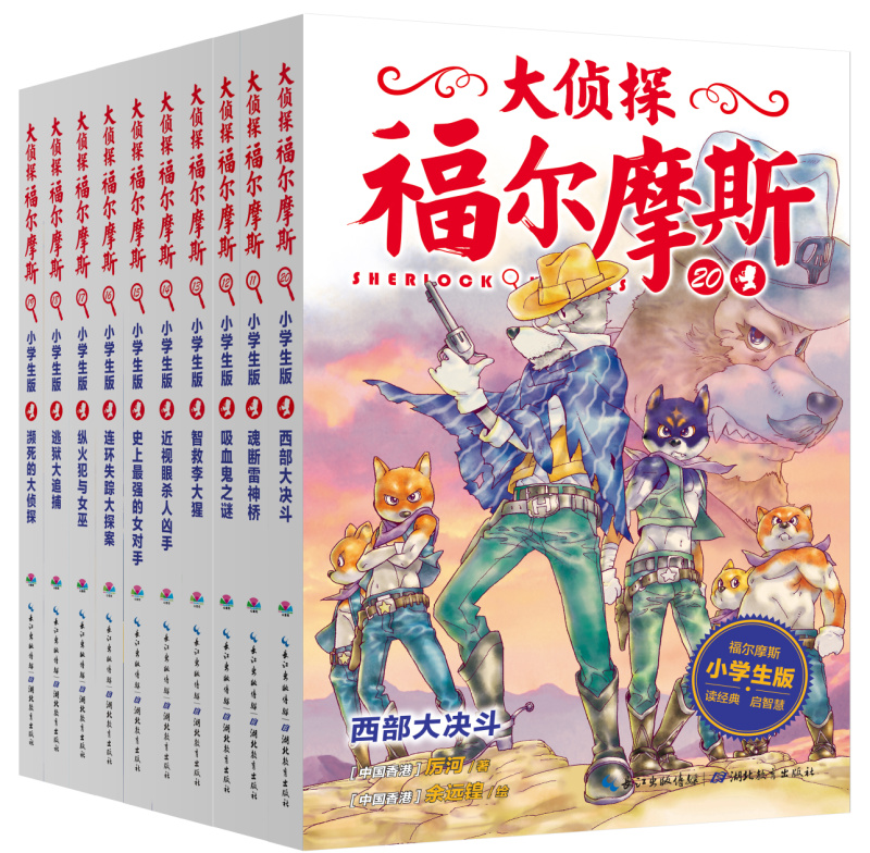 大侦探福尔摩斯系列：11-20册（共10册）