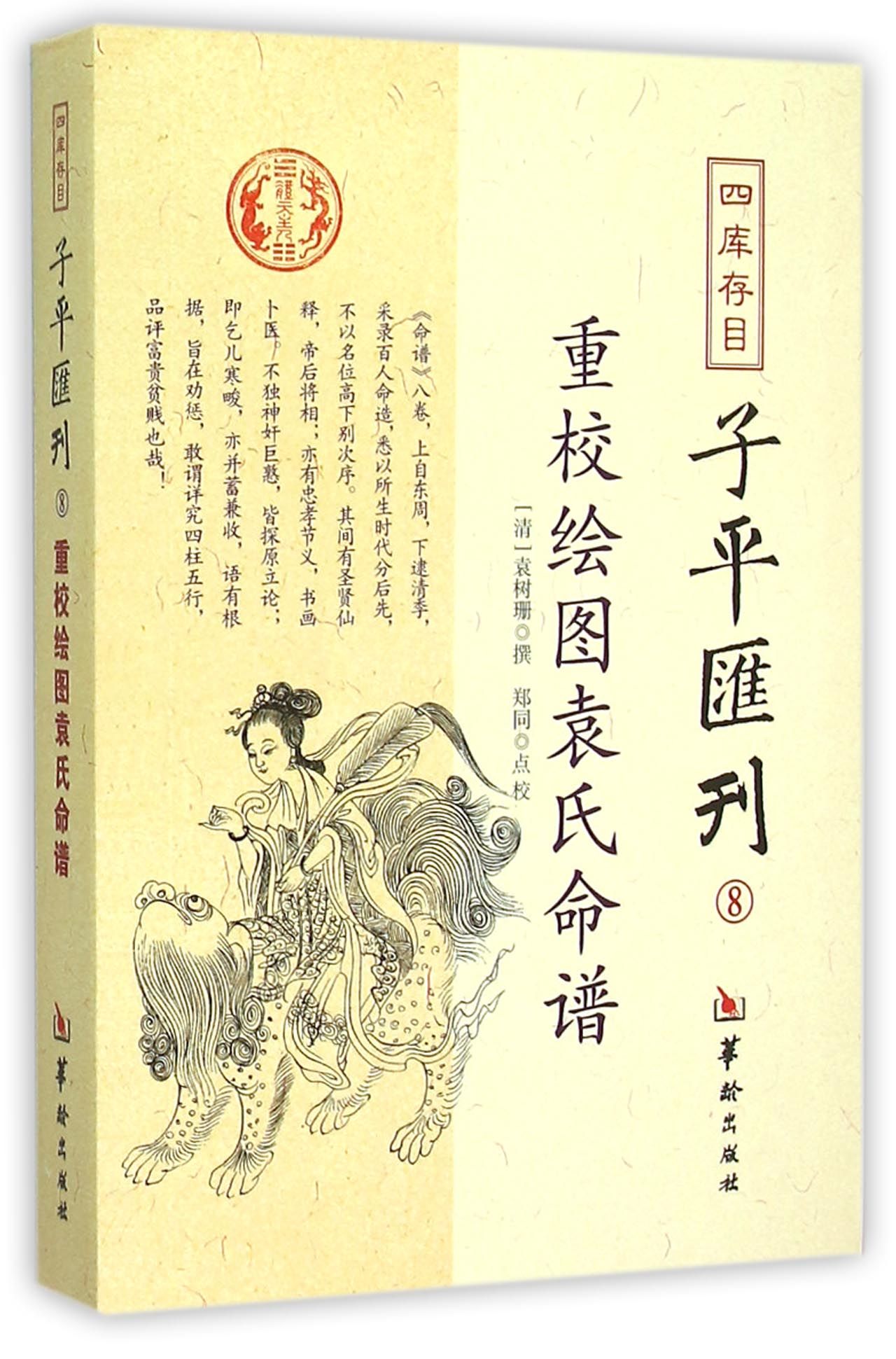 四库存目子平汇刊8 重校绘图袁氏命谱