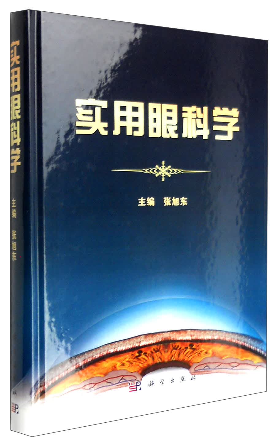 实用眼科学9787030445278POD定制书 EGS