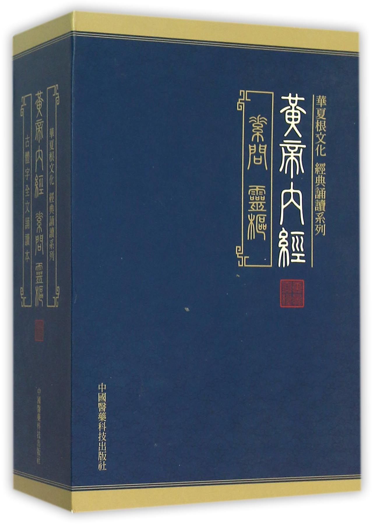 黄帝内经(共4册)(精)/华夏根文化经典诵读系列