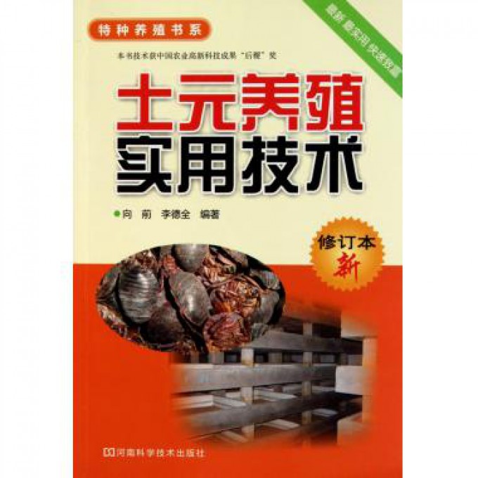土元养殖实用技术(修订本)/特种养殖书系