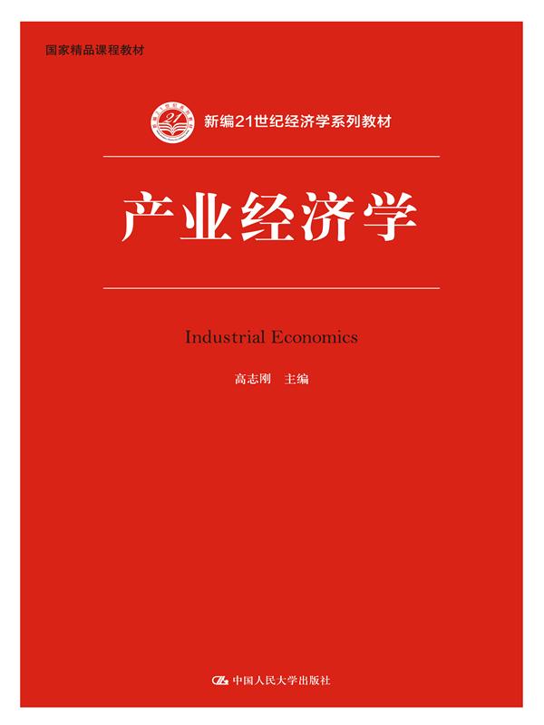 产业经济学（新编21世纪经济学系列教材；国家精品课程教材）
