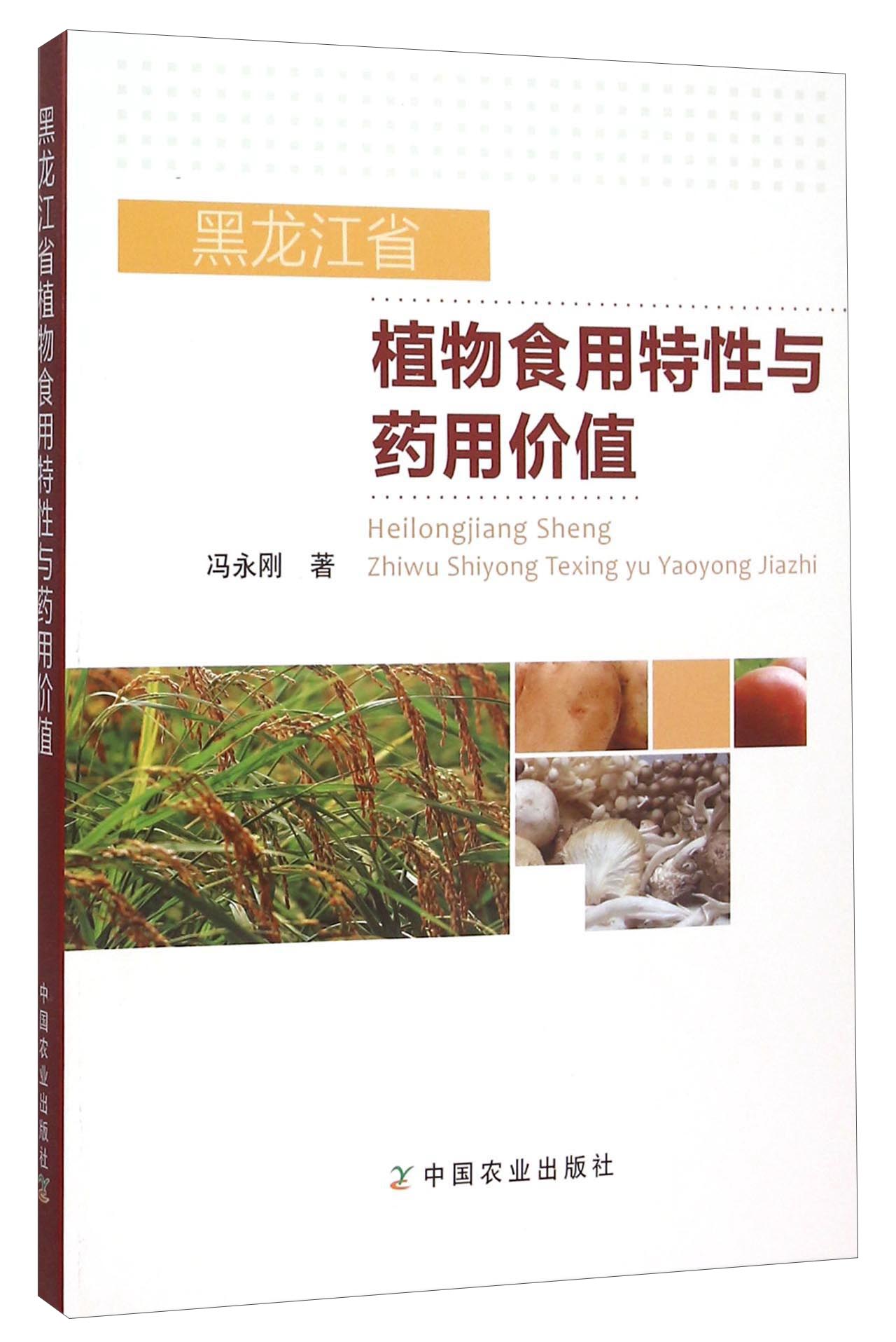 黑龙江省植物食用特性与药用价值