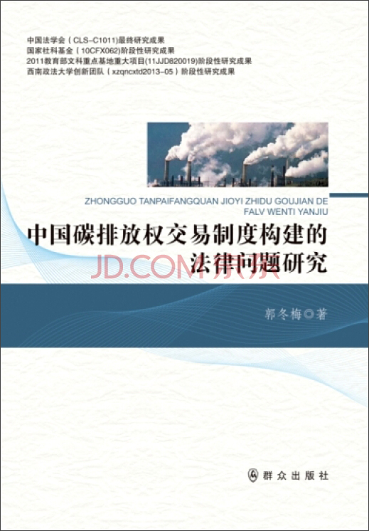 中国碳排放权交易制度构建的法律问题研究