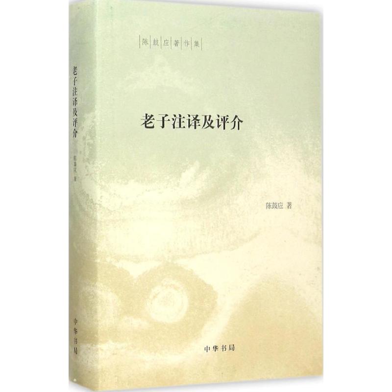 老子注译及评介