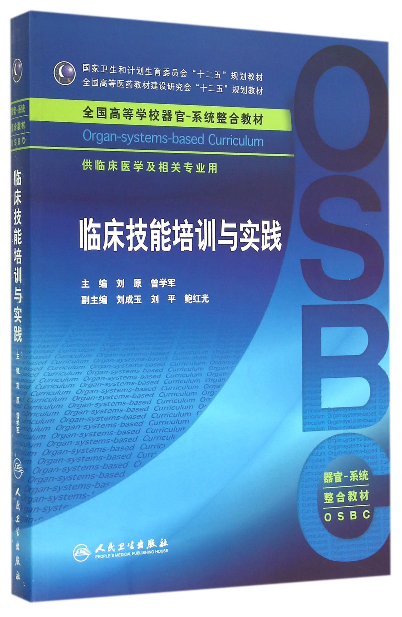 临床技能培训与实践(供临床医学及相关专业用全国高等学校器官系统整合教材)