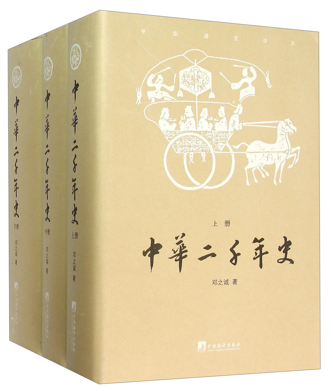 中华二千年史（套装上中下册）