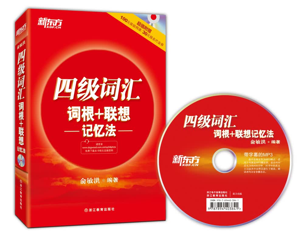 四级词汇词根+联想记忆法（附光盘）