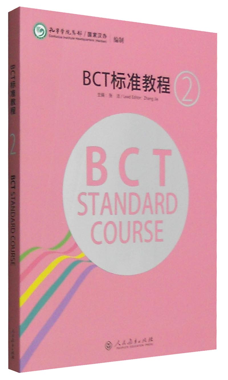 BCT标准教程 第2级（中英文版）