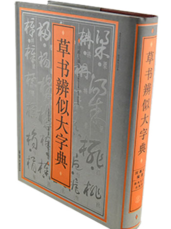 草书辨似大字典 精装