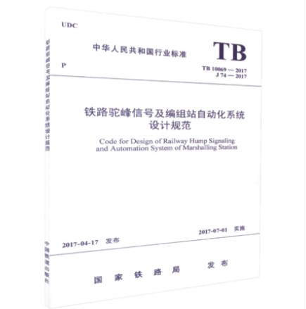 TB 10069-2017 铁路驼峰信号及编组站自动化系统设计规范