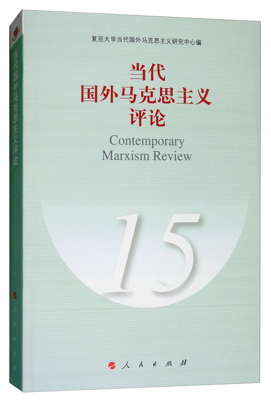 当代国外马克思主义评论（15）