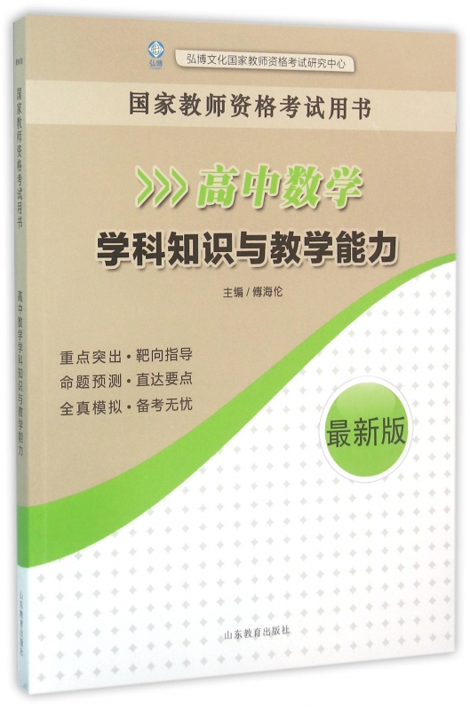 高中数学学科知识与教学能力