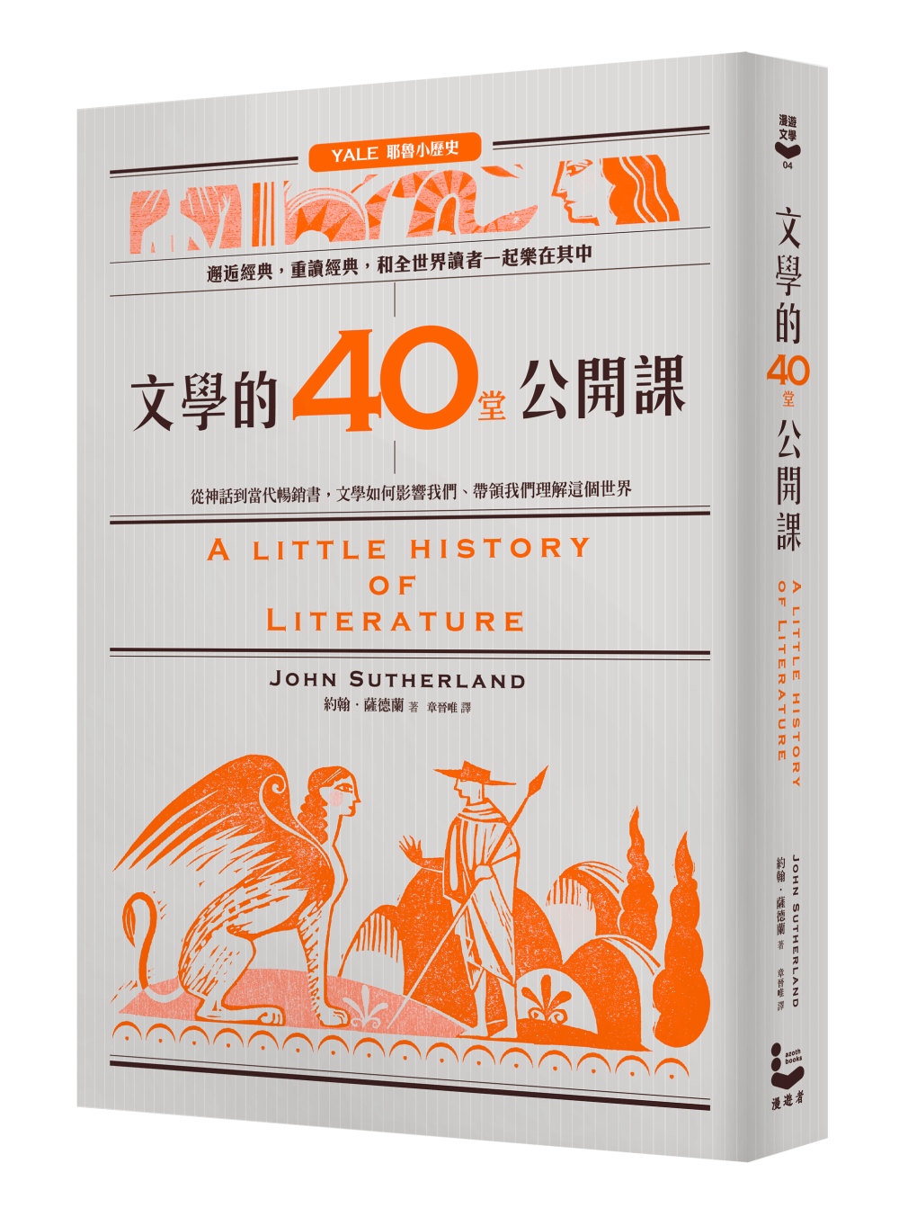 文學的40堂公開課 文学的40堂公开课：从神话到当代畅销书，文学如何影响我们、带领我们理解这个世界 港台原版