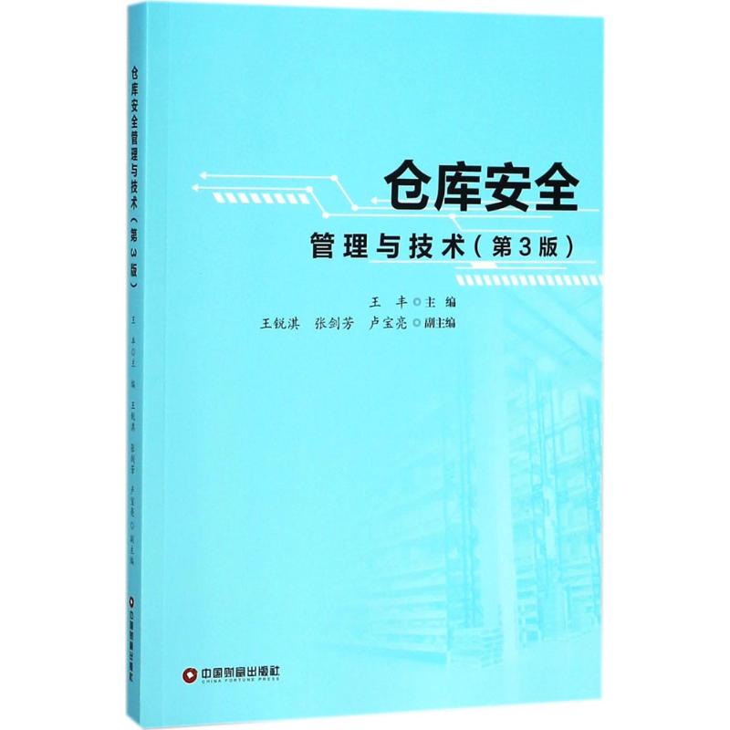 仓库安全管理与技术(第3版)