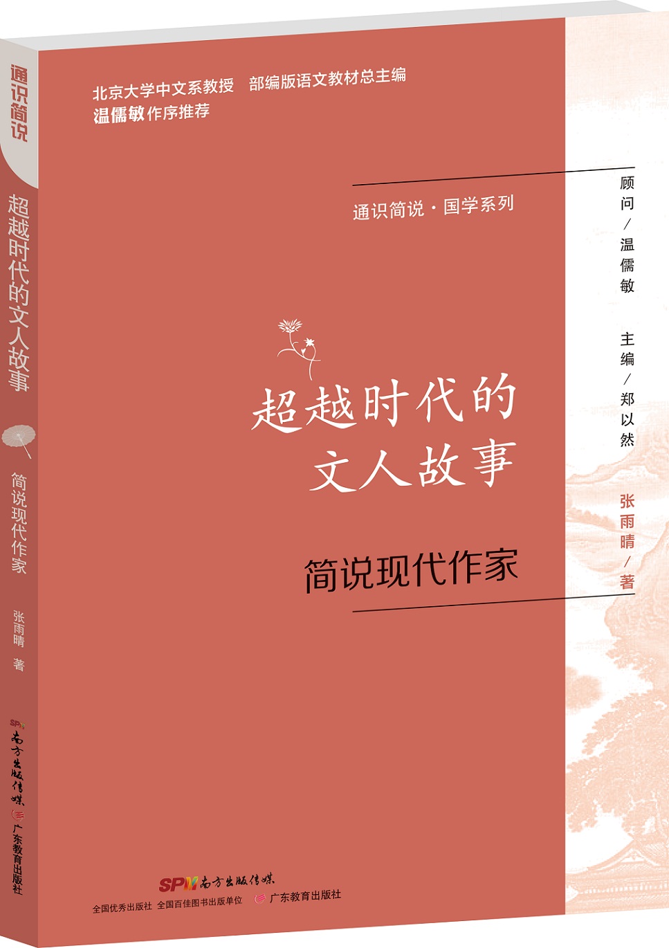 通识简说·国学系列：超越时代的文人故事 简说现代作家