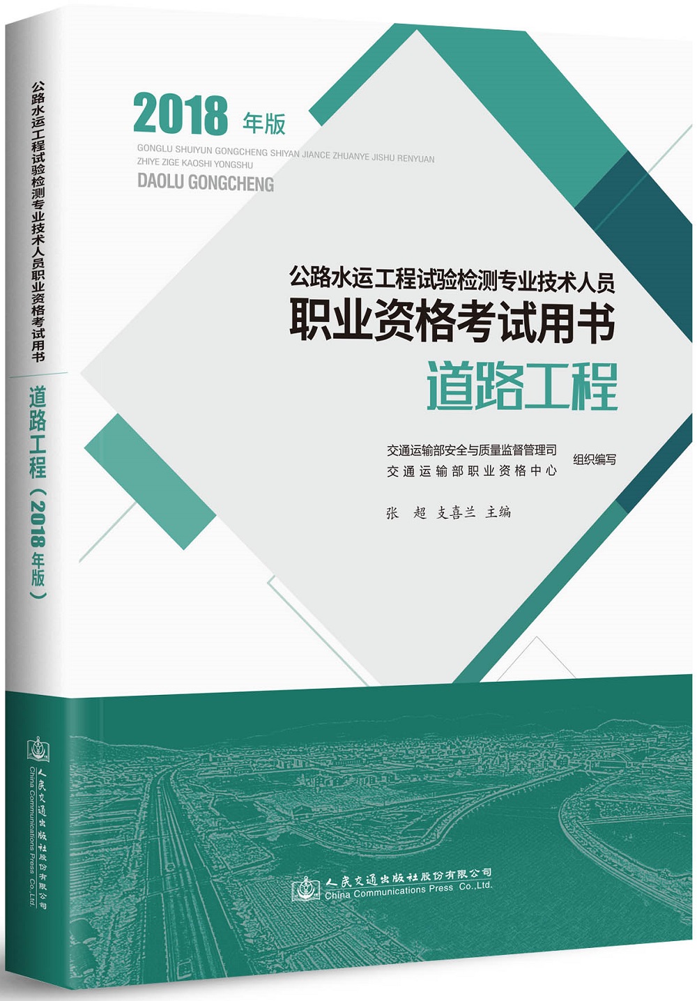 公路水运工程试验检测专业技术人员职业资格考试用书 道路工程（2018年版）