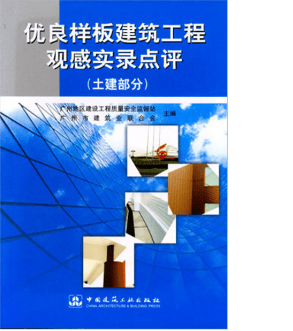 优良样板建筑工程观感实录点评 土建部分 作者：邓真明主编 版次：第1版
