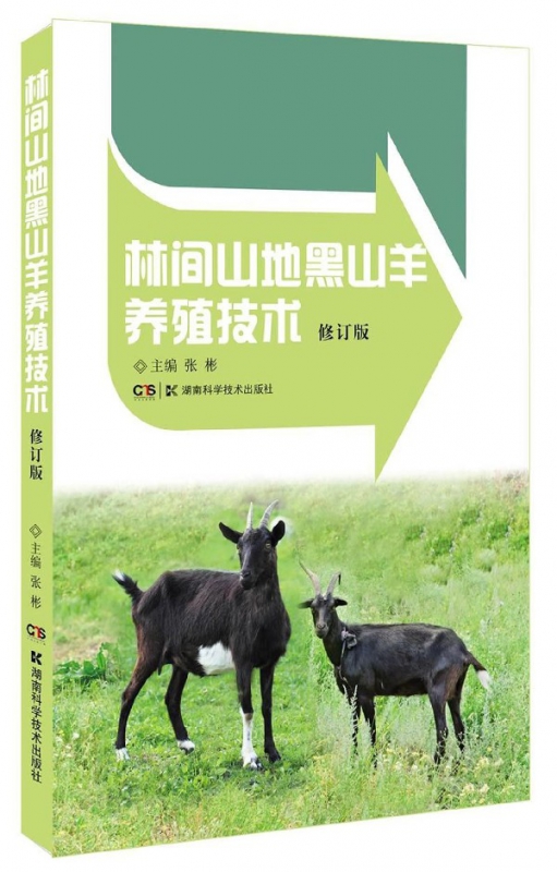 林间山地黑山羊养殖技术(修订版)