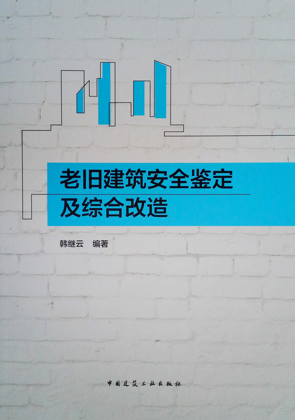 老旧建筑安全鉴定及综合改造