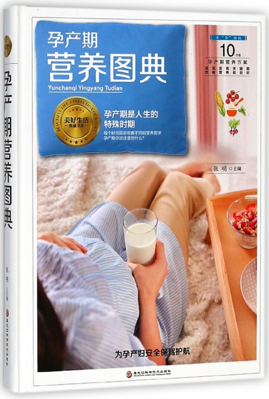 孕产期营养图典(精)/美好生活典藏书系