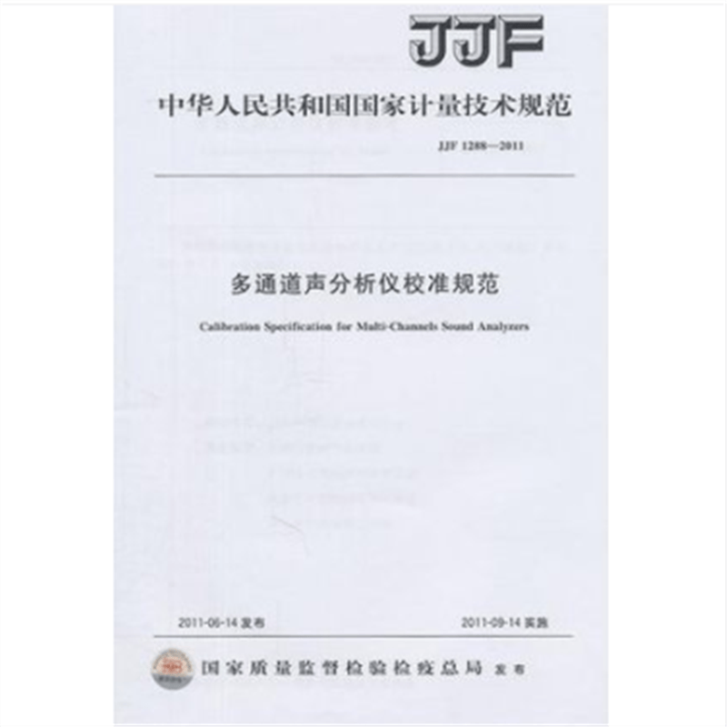 JJF 1288-2011 多通道声分析仪校准规范