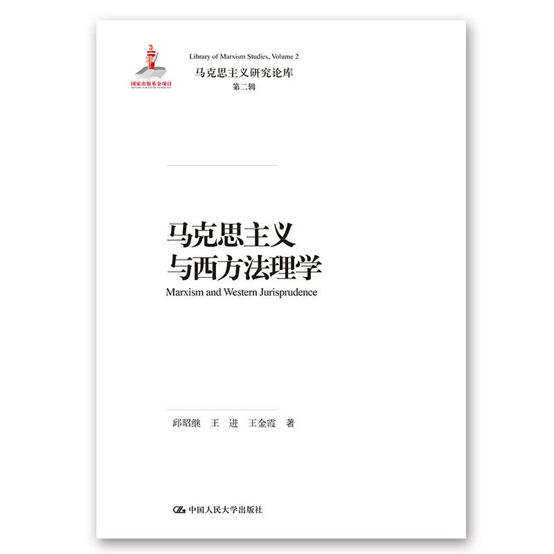马克思主义与西方法理学（马克思主义研究论库·第二辑；国家出版基金项目）