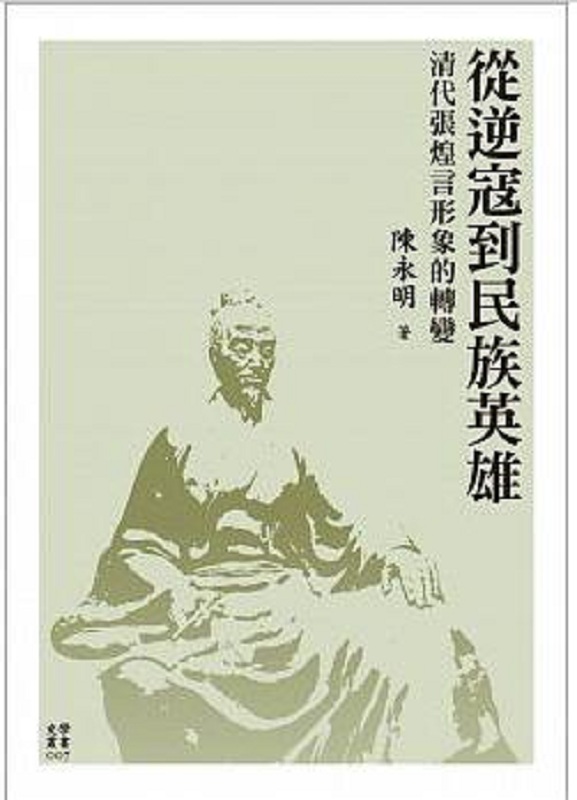 从逆寇到民族英雄 清代张煌言形象的转变 港台原版 从逆寇到民族英雄 清代张煌言形象的转变