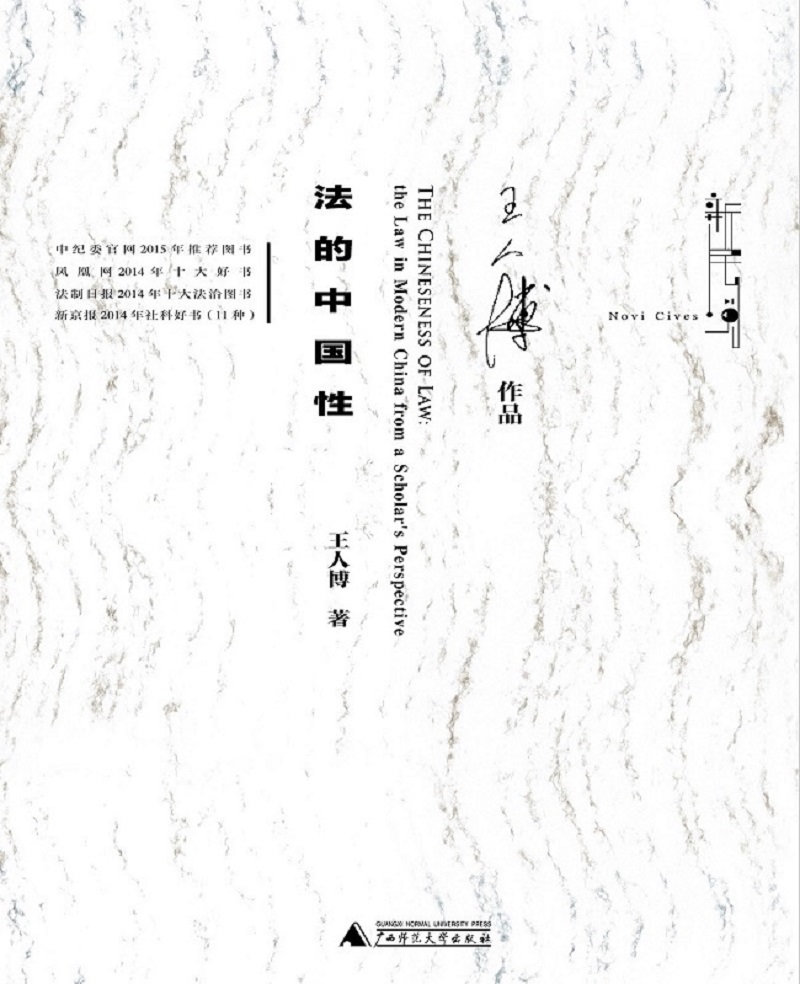 新民说 法的中国性