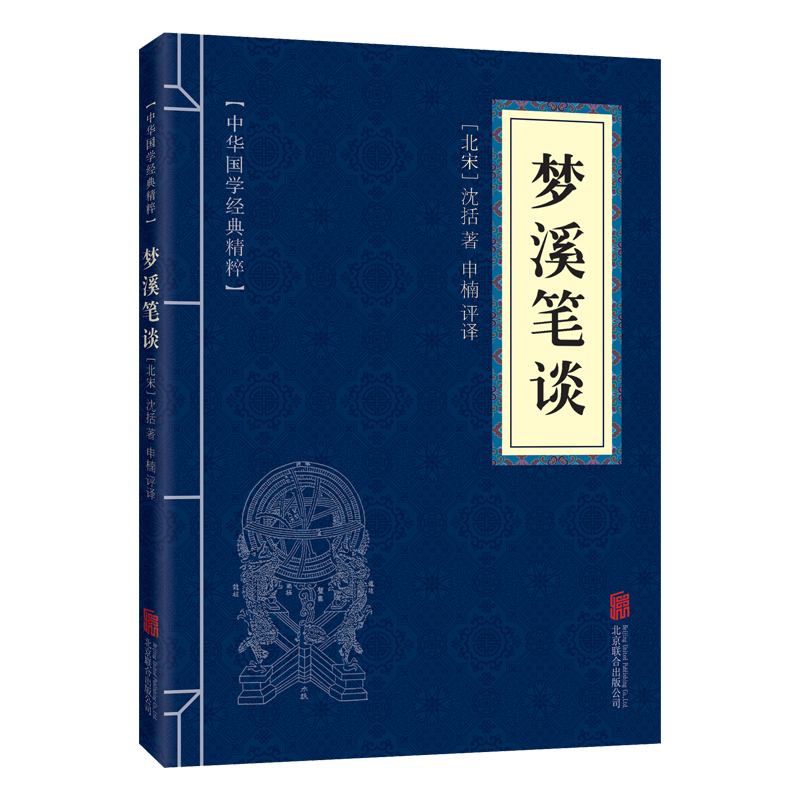 中华国学经典精粹 梦溪笔谈 古代科技经典本 口袋便携版原文注释译文全注全译 青少年中小学阅读 智慧书