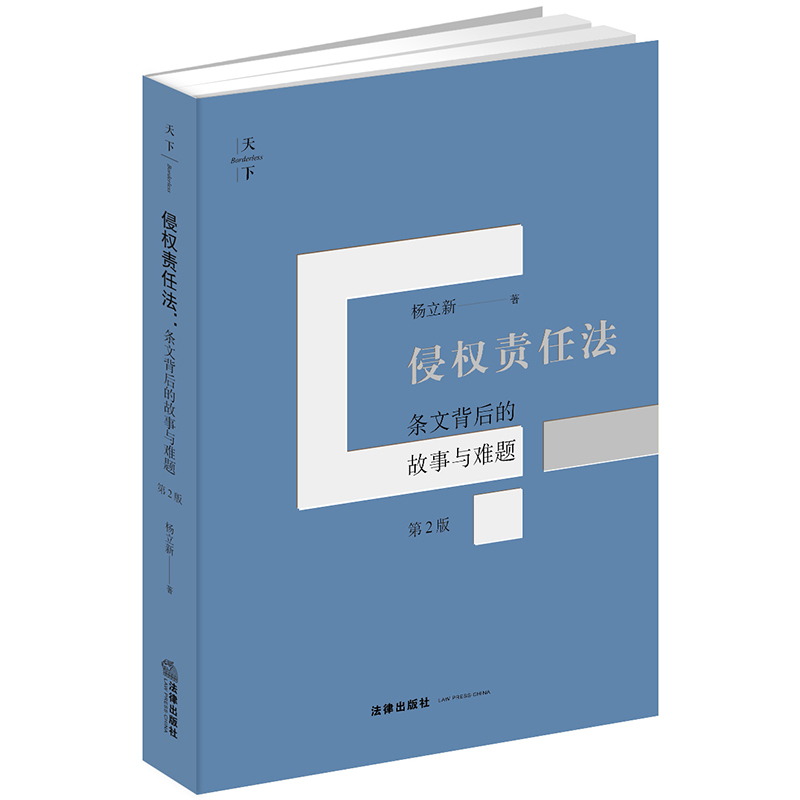 民法总则评注（全2册） 侵权责任法