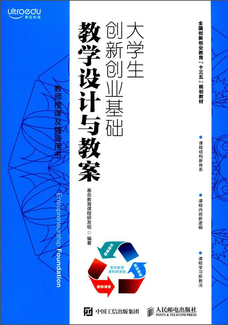 大学生创新创业基础教学设计与教案