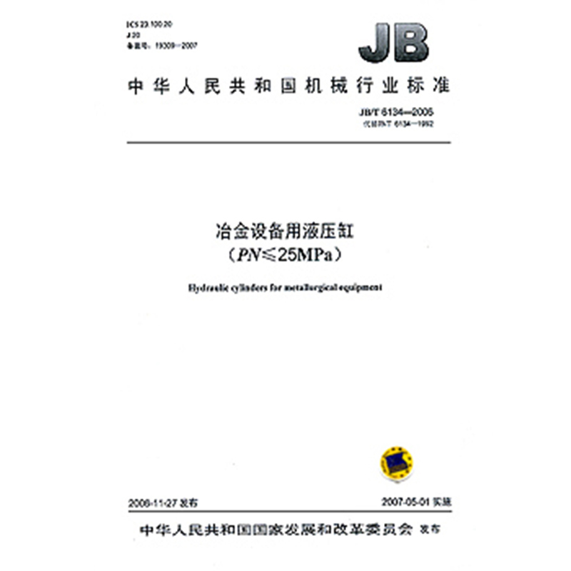 JB/T 6134-2006冶金设备用液压缸(PN≤25MPa)
