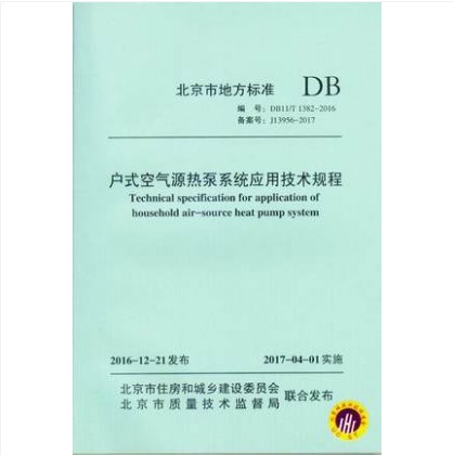 DB11/T 1382-2016 户式空气源热泵系统应用技术规程 北京市地方标准
