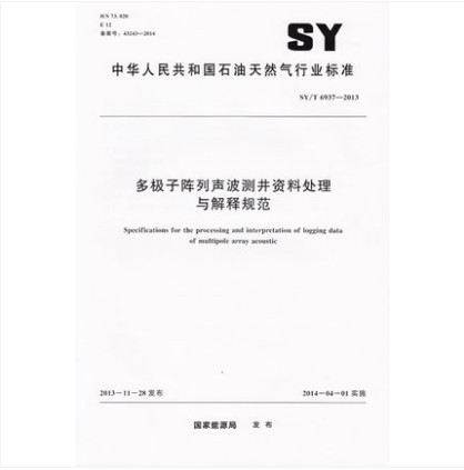SY 6937-2013 多级子阵列声波测井资料处理与解释规范