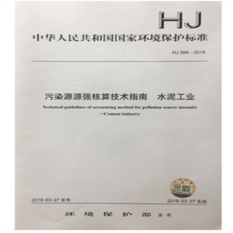 HJ 886-2018 污染源源强核算技术指南 水泥工业