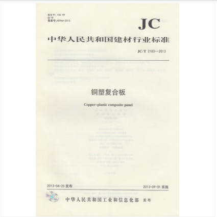 JC/T 2183-2013 铜塑复合板