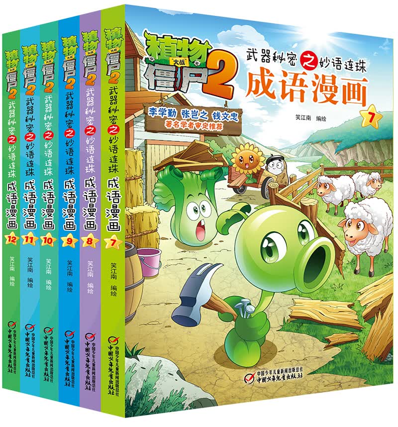 植物大战僵尸2武器秘密之妙语连珠成语漫画 第二辑（套装共6册）