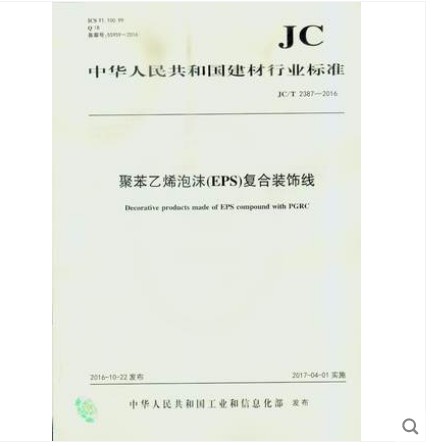 JC/T 2387-2016 聚苯乙烯泡沫（EPS）复合装饰线
