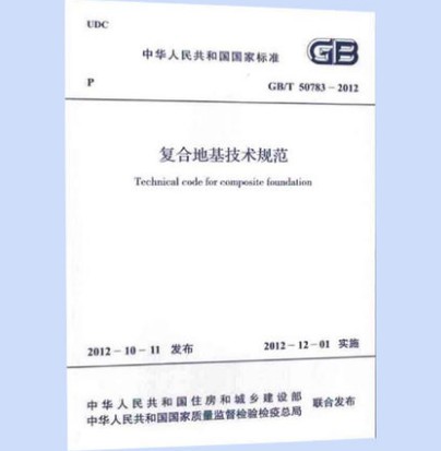 GB/T 50783-2012 复合地基技术规范