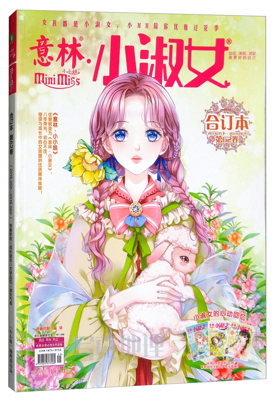 意林（小小姐合订本2018.5下-2018.6下第62卷）