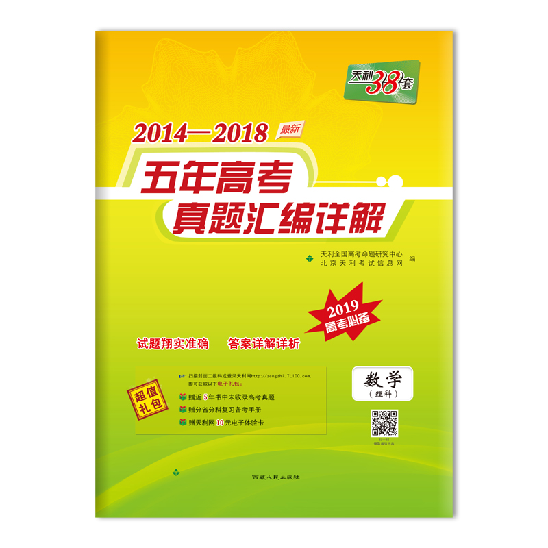 天利38套 2014-2018五年高考真题汇编详解 2019高考必备：数学(理科)