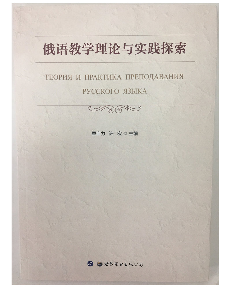 俄语教学理论与实践探索9787519241148